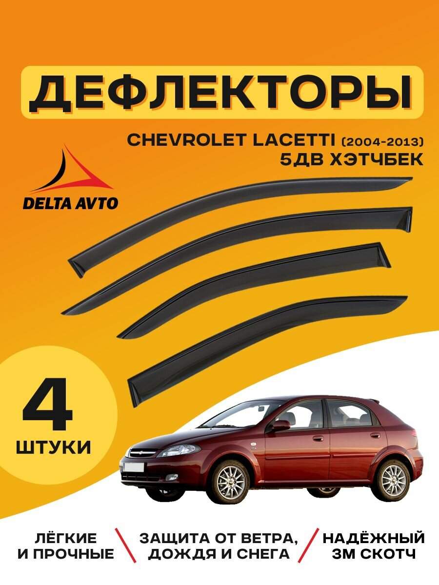 Дефлекторы для окон CHEVROLET LACETTI 2004-2013 5дв хэтчбек