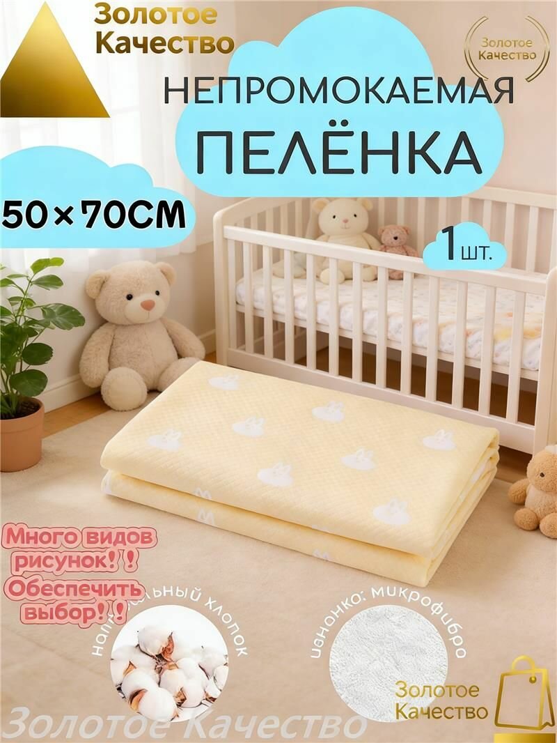 Пеленка текстильная 50 х 70 см, Хлопок,1 шт Впитывающая непромокаемая многоразовая для новорожденных, лежачих больных