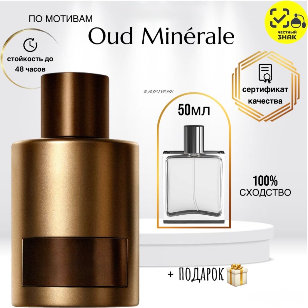 Парфюмерная вода по мотивам Oud Minérale, минерале, мужской, 50мл