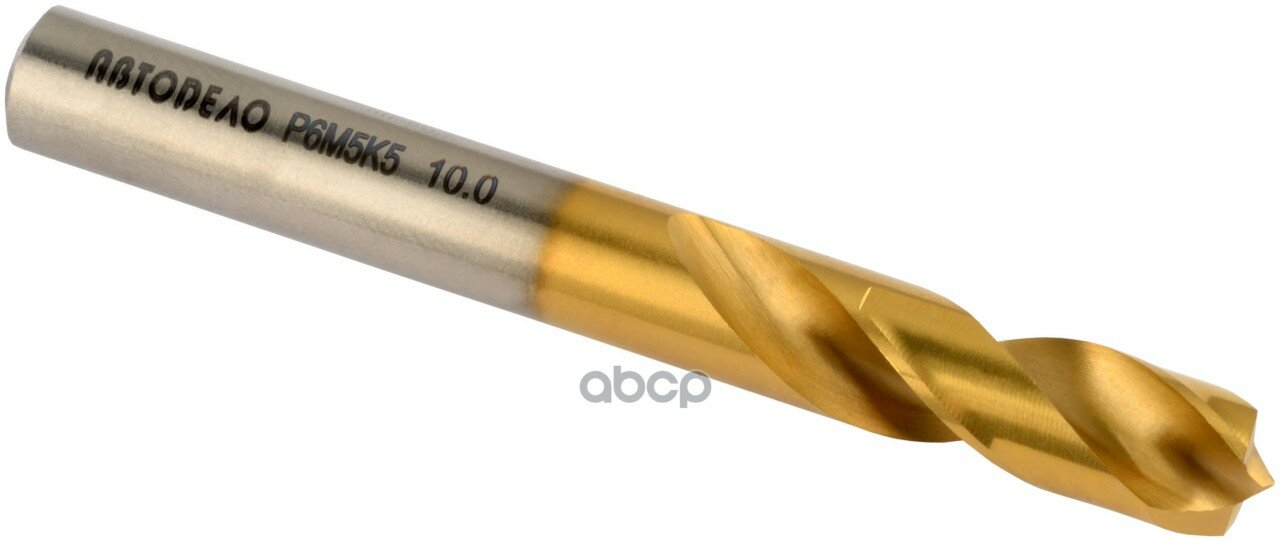 Сверло для высверливания точечной сварки 10мм АвтоDело арт. 40179 - высокое качество