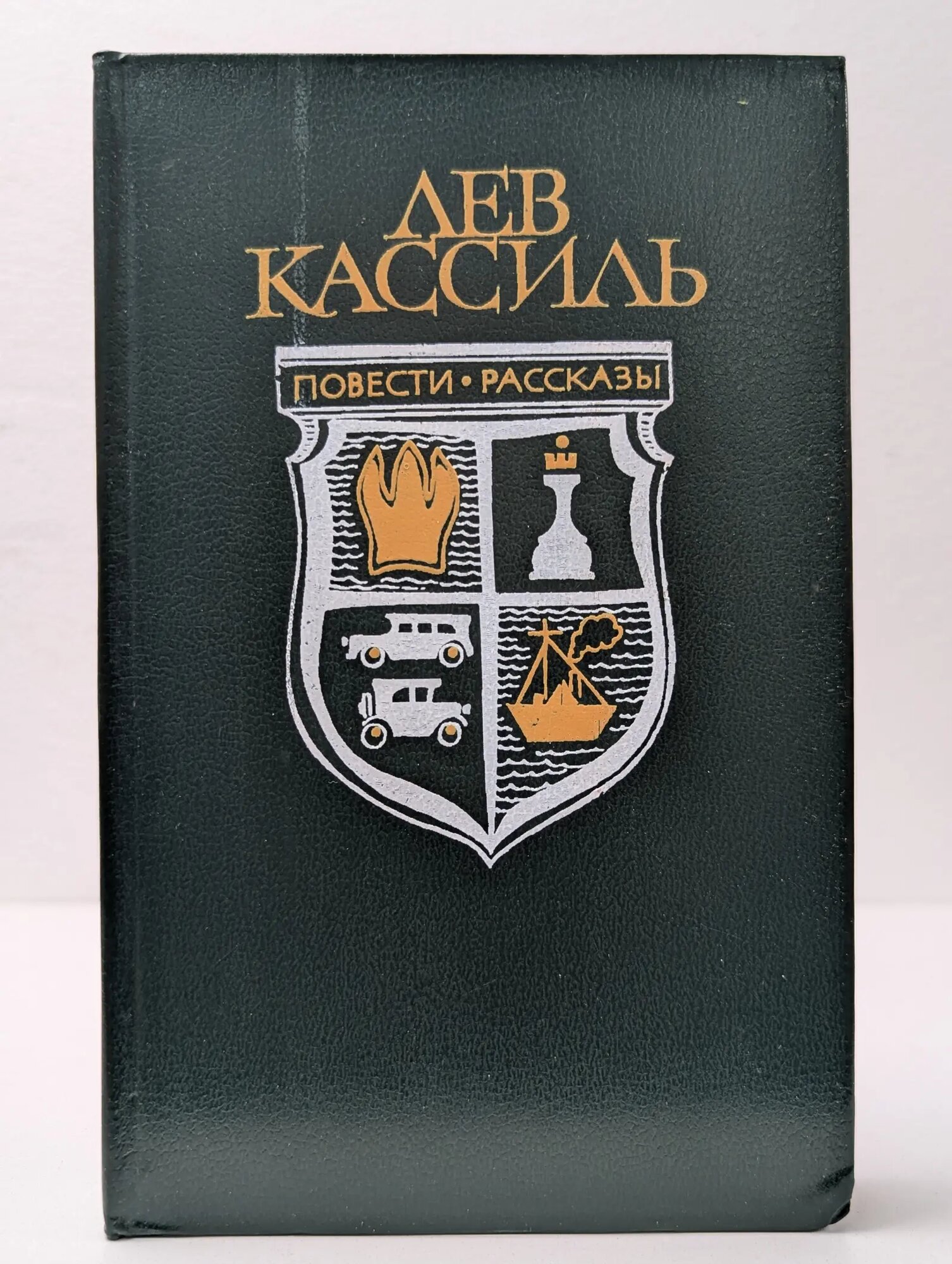 Кондуит и Швамбрания Кассиль Лев Абрамович 1982