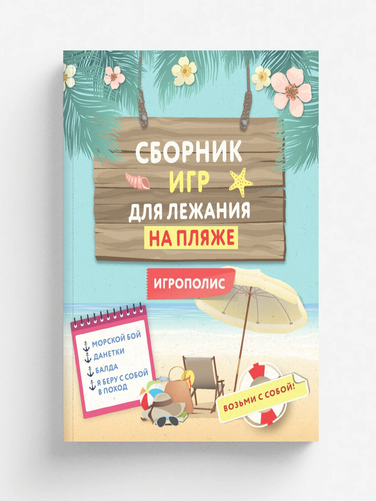 Сборник игр для лежания на пляже