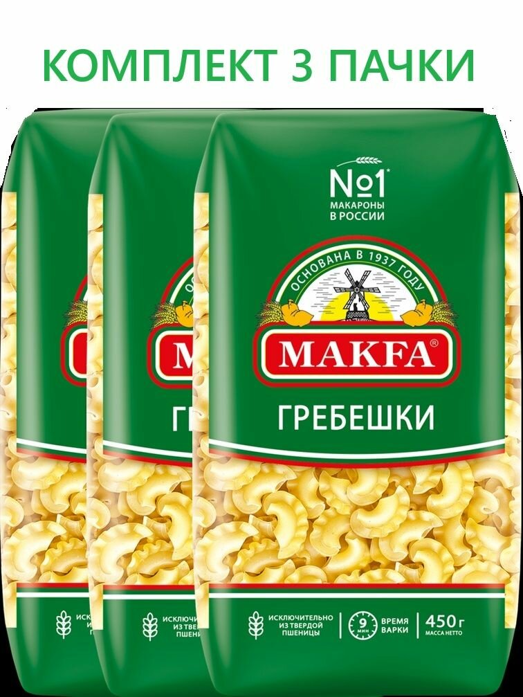 Макароны MAKFA Гребешки высший сорт, 450г. 3 пачки