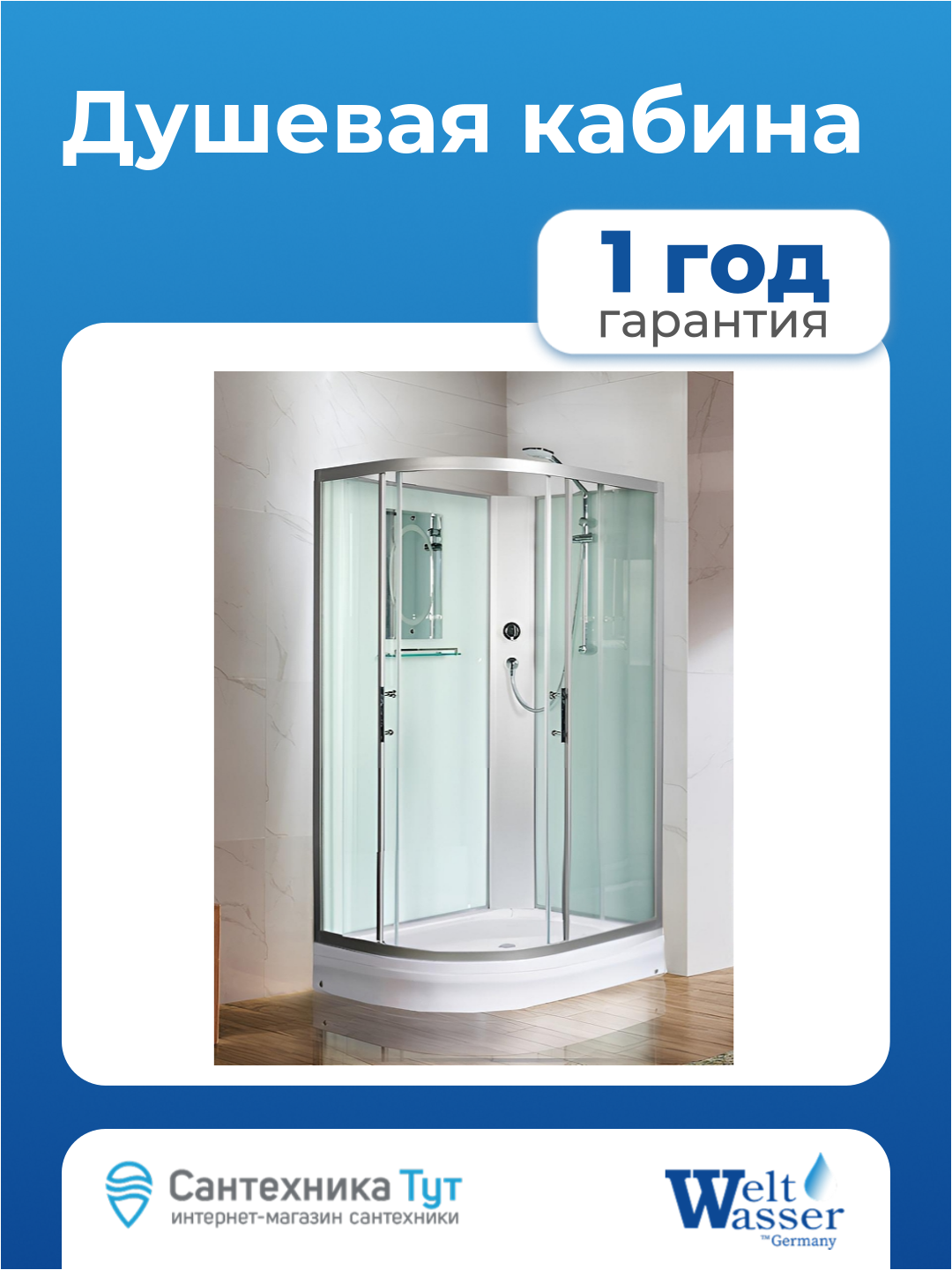 Душевая кабина WeltWasser Werra XL 120x90 10000014052 профиль хром, без гидромассажа, правая