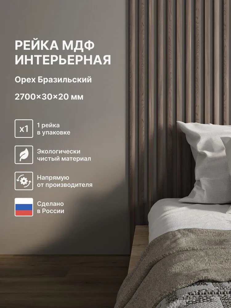 Рейка интерьерная МДФ декоративная, как деревянная; для стен, зонирования комнаты, детской, потолка, для перегородки или ниши; Цвет Орех Бразильский 2700*30*20 мм (упаковка 1 штука)