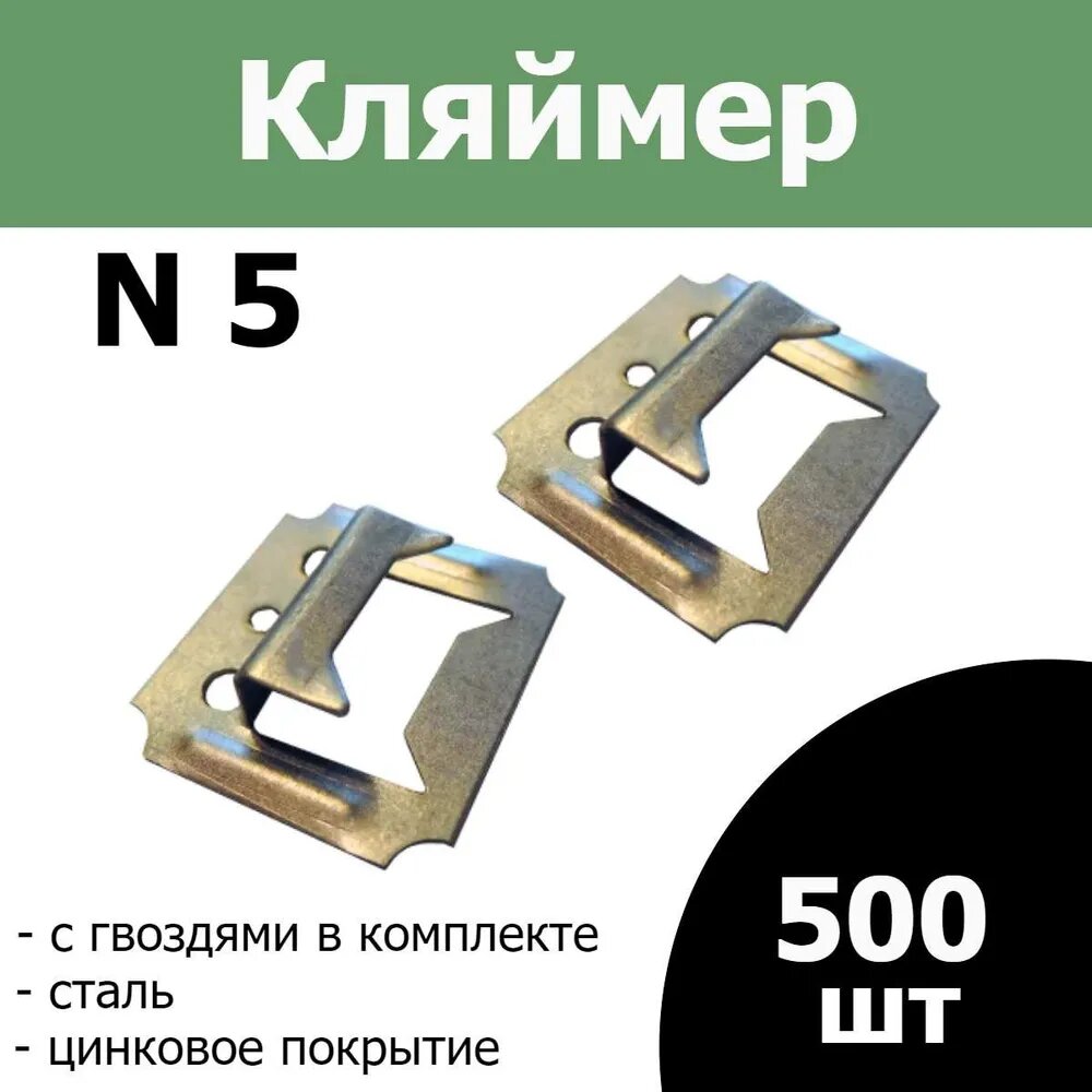Кляймеры N5 с гвоздями 500 шт.