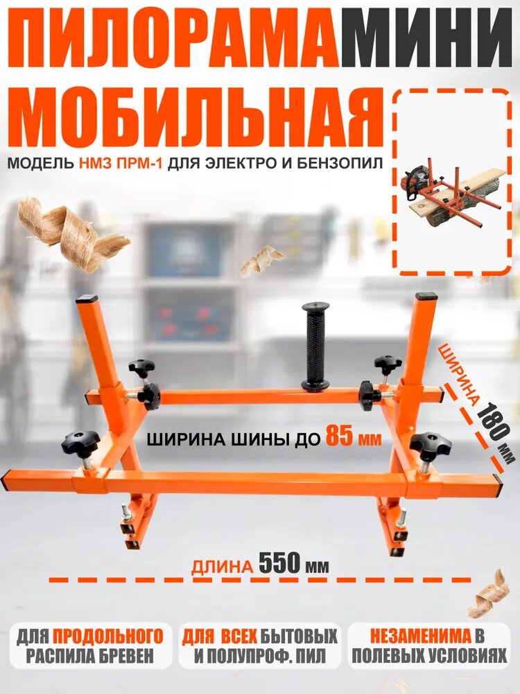 Мобильная пилорама / мини пилорама НМЗ ПРМ-1 для электро и бензопил, ширина распила бревна до 450 мм, толщина распила бревна до 200 мм, ширина шины до 85 мм