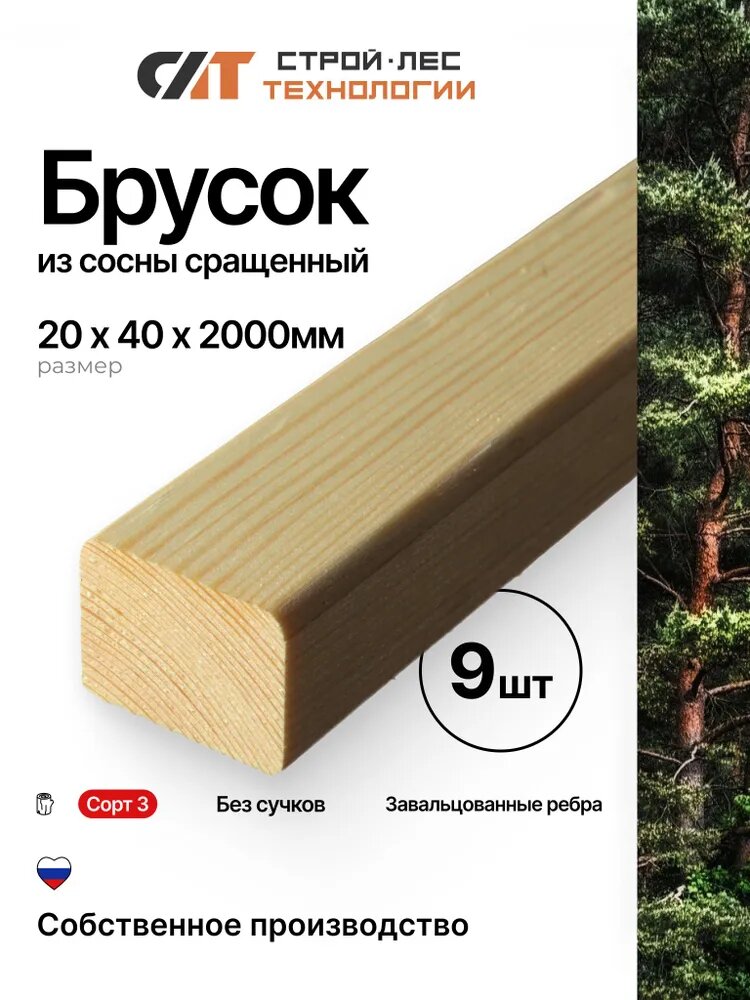 Брусок 3 сорт 20х40х2000 9шт деревянный сращенный, сосна