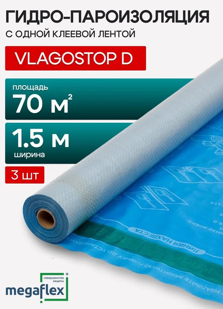 Гидро-пароизоляция Мегафлекс VlagoStop D (ш 1.5, 70м2) 3 шт, двухслойная пленка с одной клеевой лентой