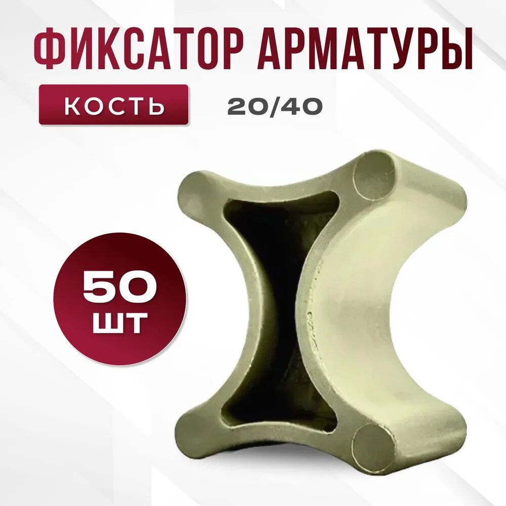 Фиксатор арматуры Кость 20-40 мм, 50 шт