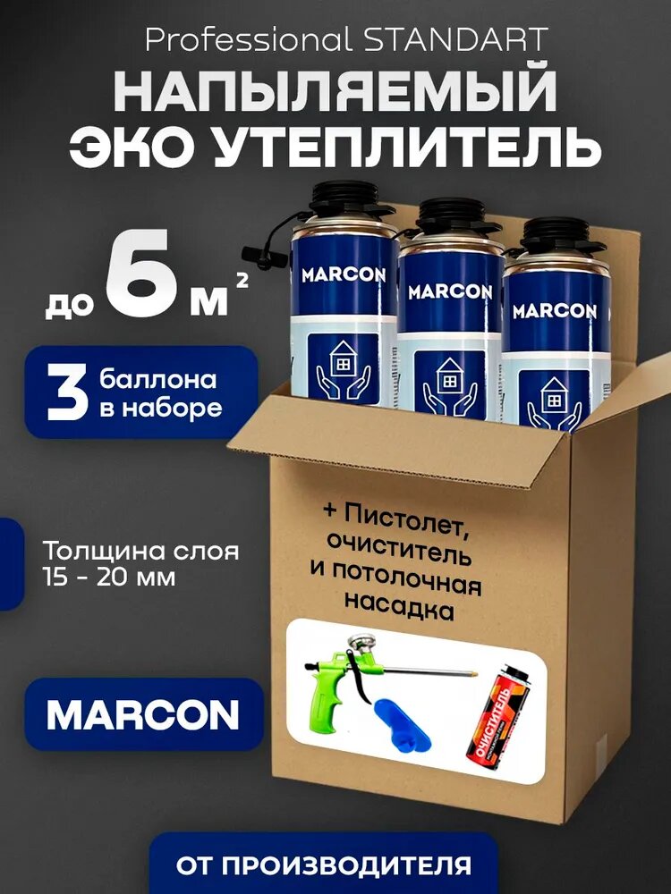 Напыляемый полиуретановый утеплитель MARCON Professional STANDART ECO 3 штуки + пистолет + потолочная насадка + очиститель 6м2