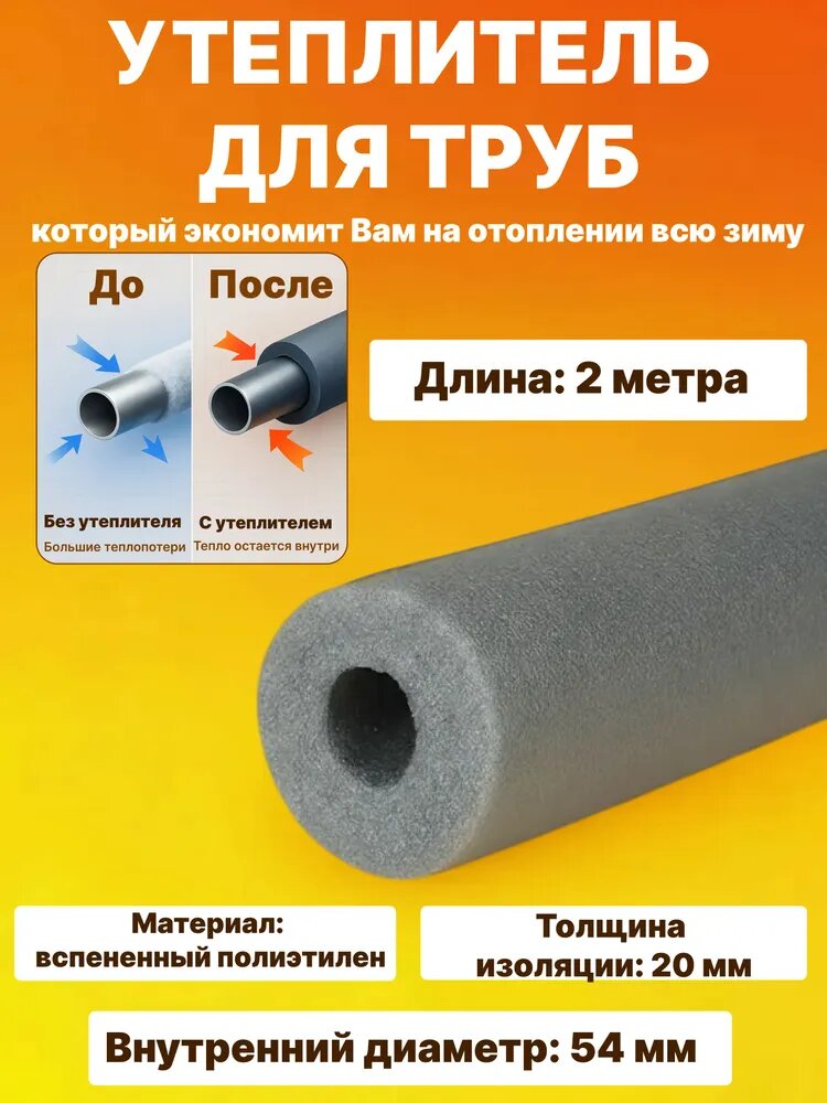 Утеплитель для труб из вспененного полиэтилена 2 м/54 мм/20 мм защита от замерзания, экономия тепла, лёгкий монтаж, для водопровода и отопления