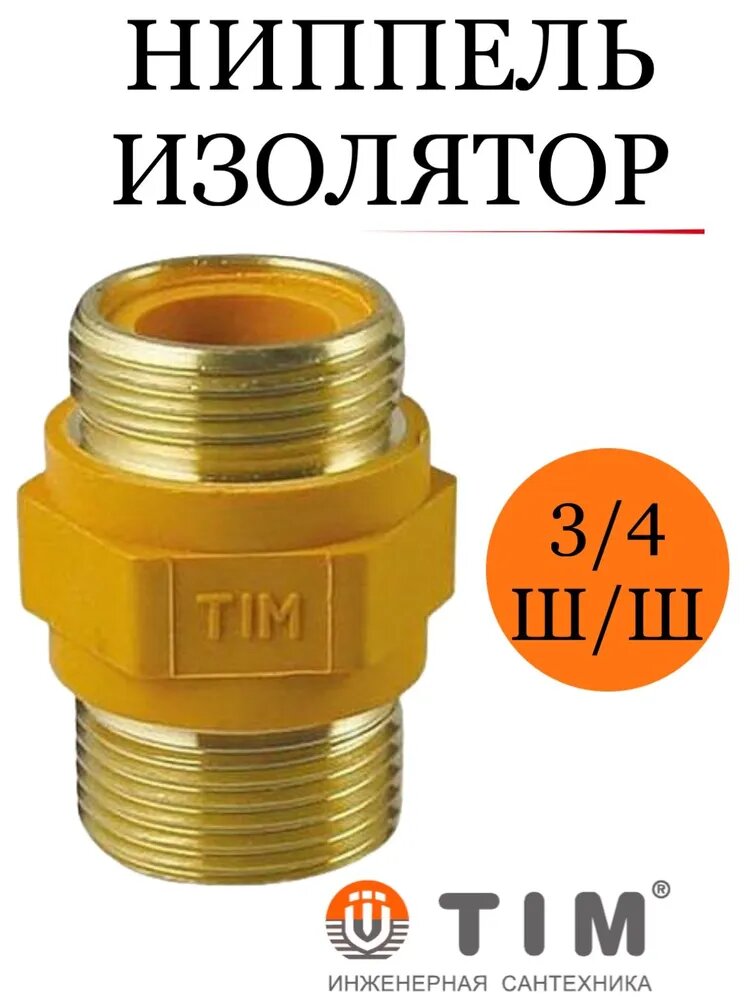 Ниппель переходник диэлектрический для газа 3/4 ш/ш