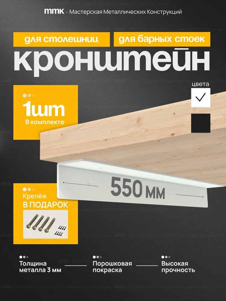 Кронштейн для столешницы / Уголок крепежный металлический / Крепление для барной стойки и полок 550 мм 30х30х3 мм белый