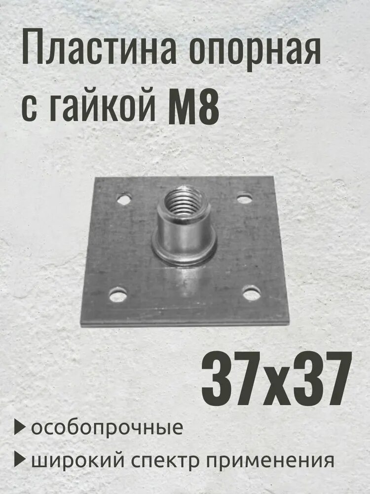 Пластина опорная с гайкой м8, универсальная. 37х37х3 мм (2 шт)