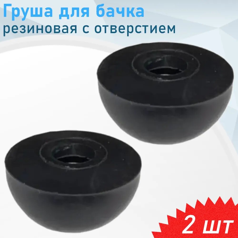 Груша для бачка резиновая с отверстием 244, 2 шт