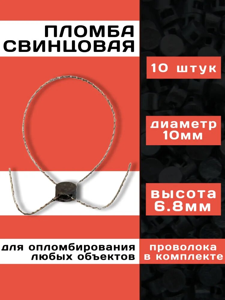 Пломба для счётчиков воды, свинцовая, с проволокой, 10мм, 10штук