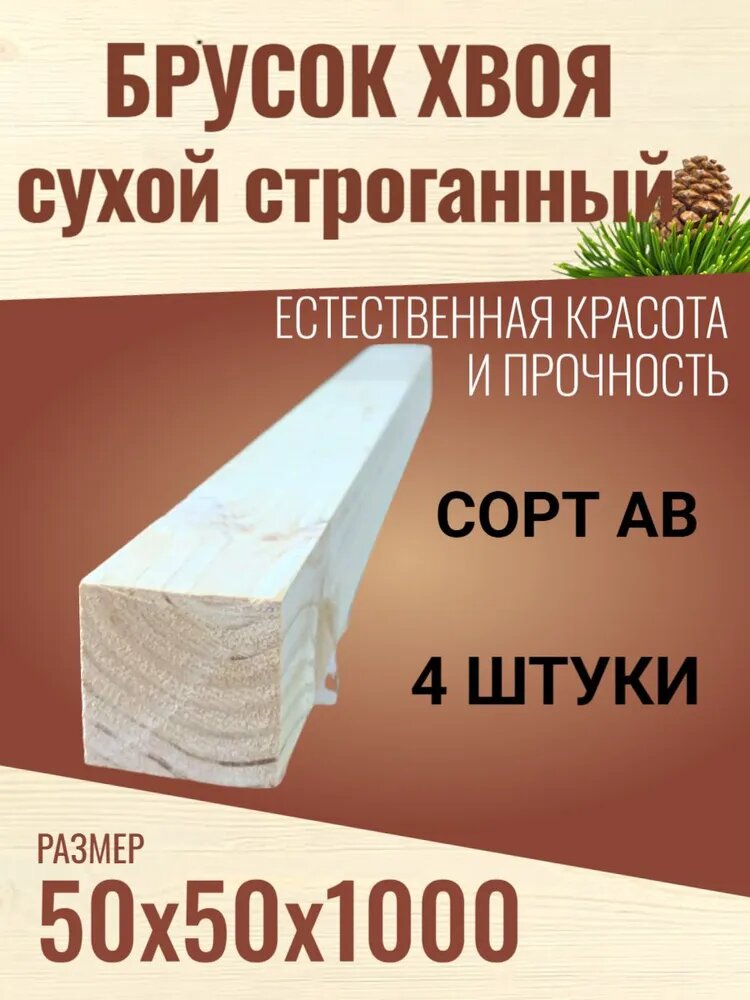 Брусок сухой строганный 50*50*1000 сорт АВ / 4 штуки