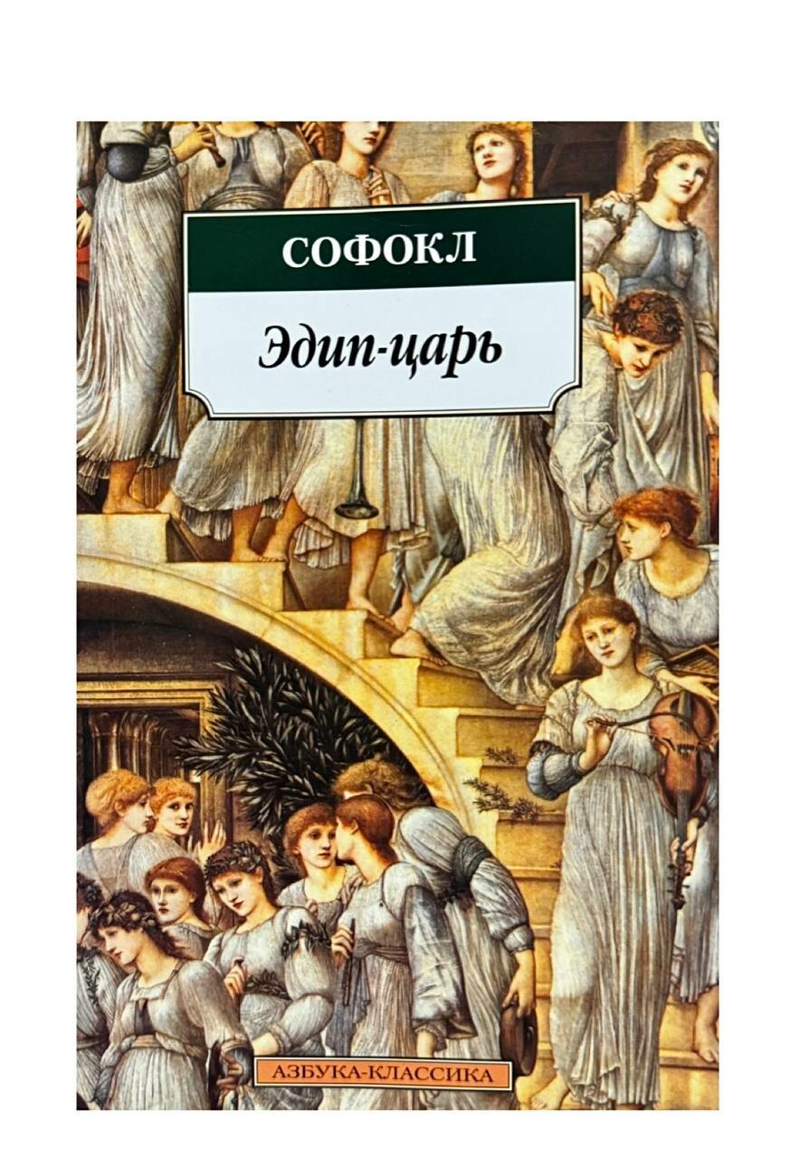 Книга Азбука-классика "Эдип-Царь" Софокл, мягкая обложка, 384 стр