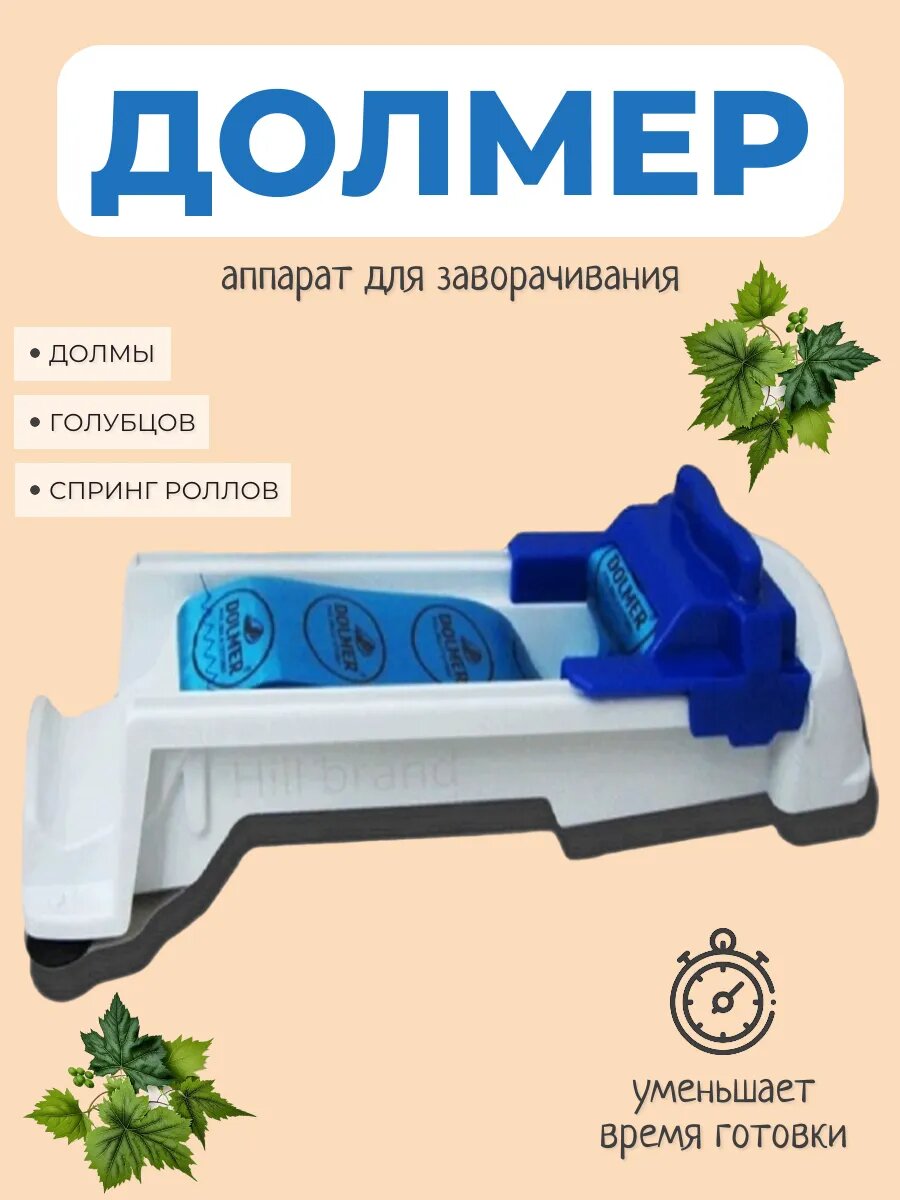 Устройство для заворачивания долмы и голубцов Долмер