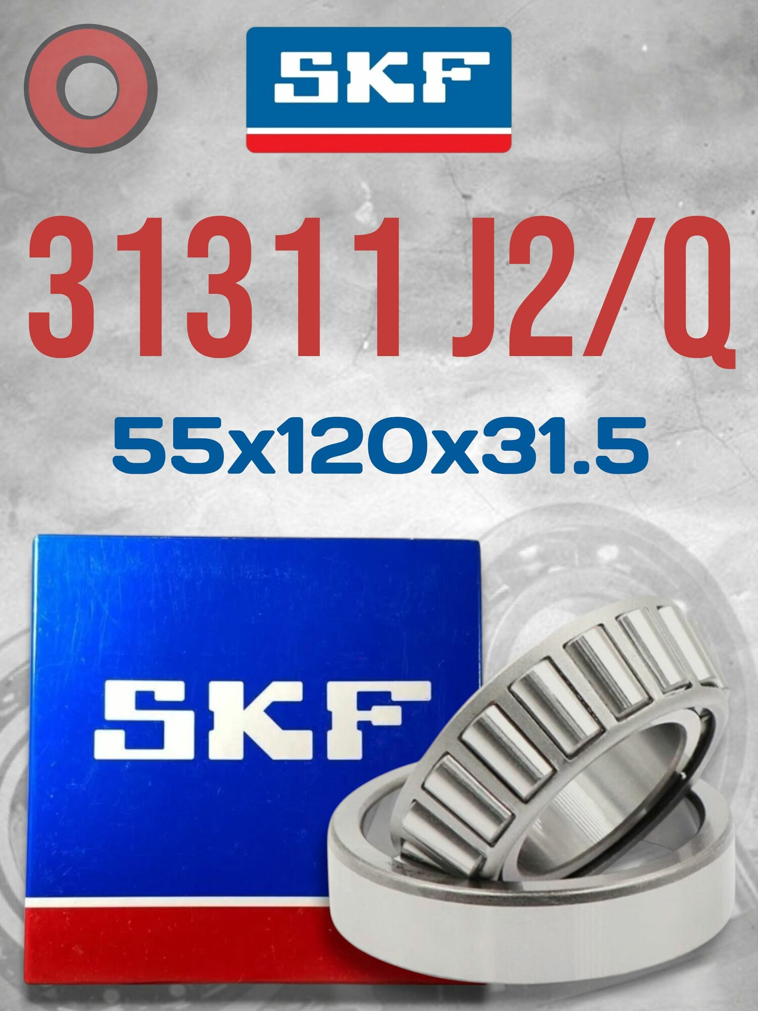 Подшипник роликовый SKF 31311 J2/Q (27311) 55x120x31.5 Made in GERMANY
