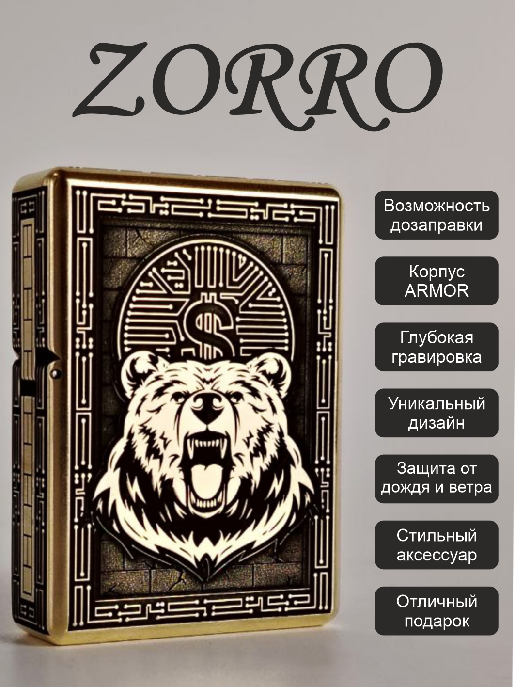Зажигалка бензиновая Zorro Armor 912 c с гравировкой Криптобиржа (Незаправленная)