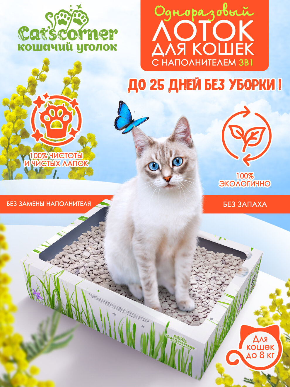 Наполнитель 3в1, лоток для кошачьего туалета, одноразовый, бренд Cat'scorner Кошачий уголок