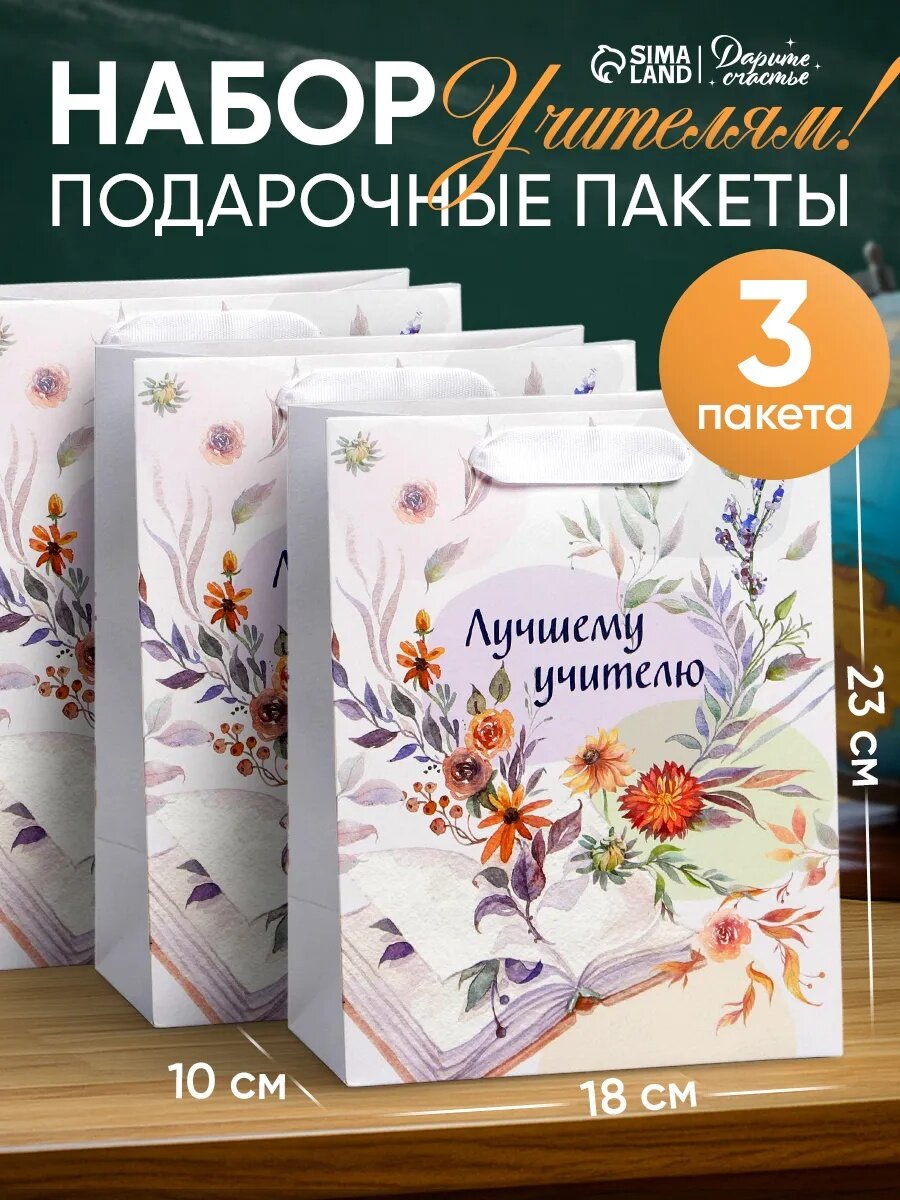 Пакет подарочный "Поздравляю", 18 × 23 × 10 см, набор 3 штуки, на упаковку подарка