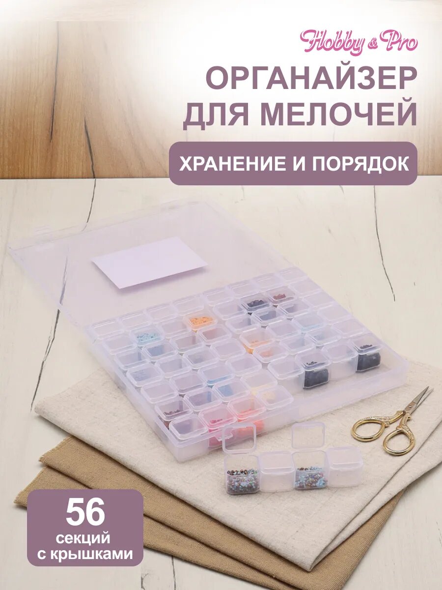 Органайзер для мелочей, бисера, алмазной мозаики, страз, 56 ячеек, 21*17,5*2,5 см, Hobby&Pro