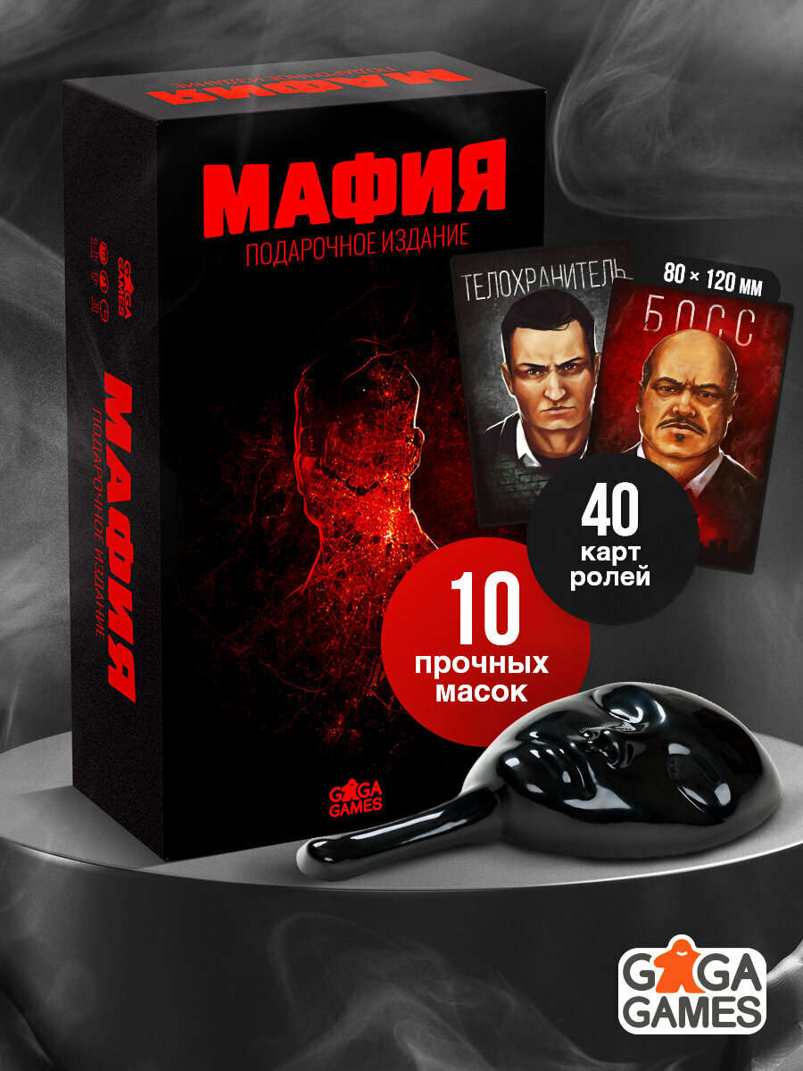Разговорная настольная игра с тайными ролями для большой компании и вечеринки Мафия Подарочное Издание с Масками (10 шт.)