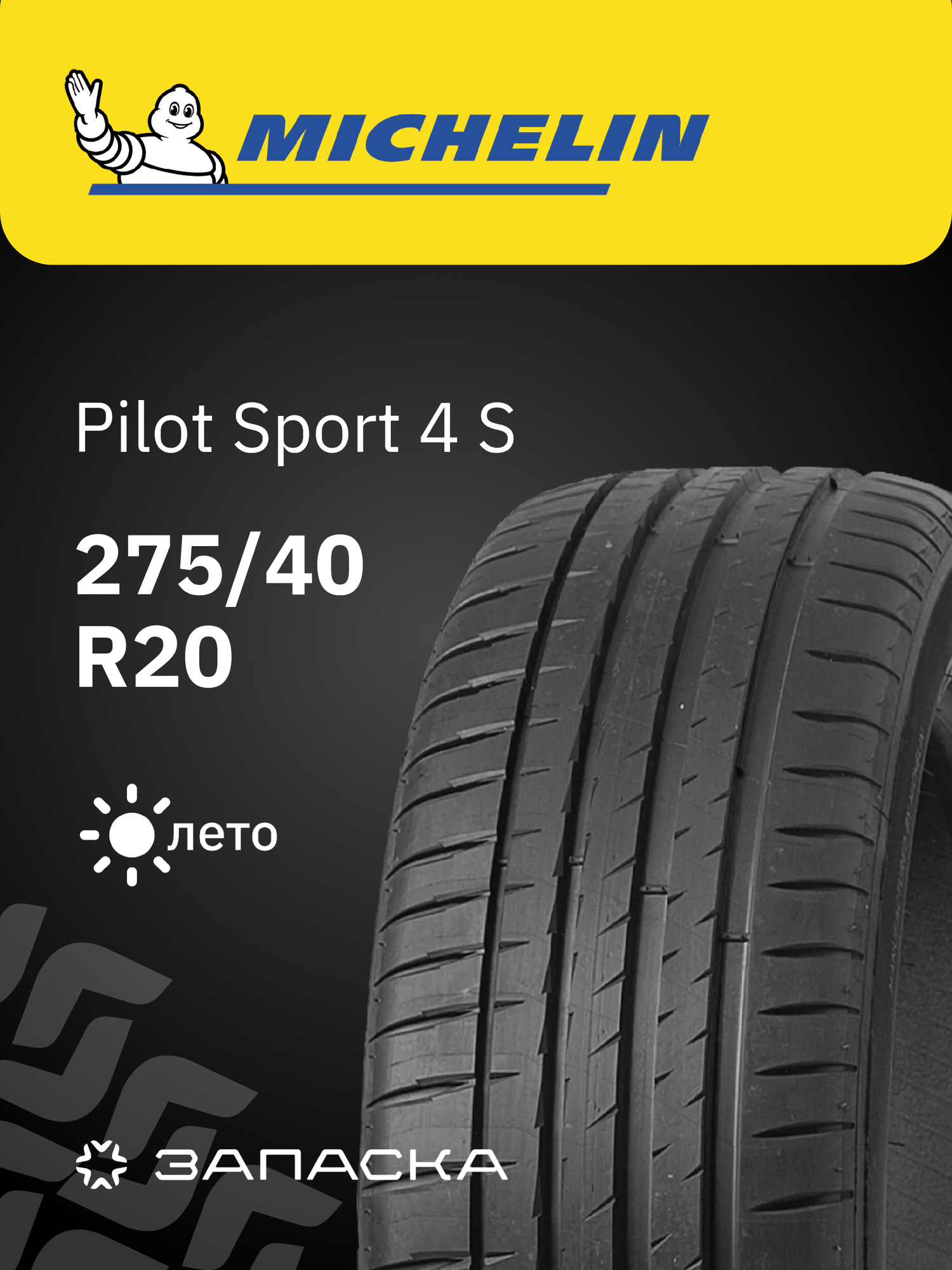Шины летние 275/40R20 Michelin Pilot Sport 4 S 106Y XL для легковго транспорта