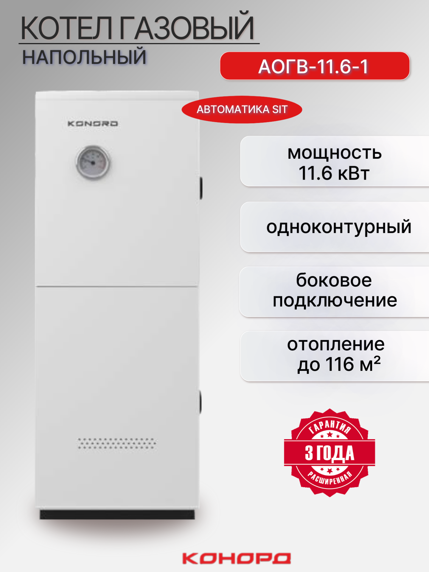 Котел газовый конорд АОГВ 11.6-1 боковое подключение SIT одноконтурный (11.6кВт)