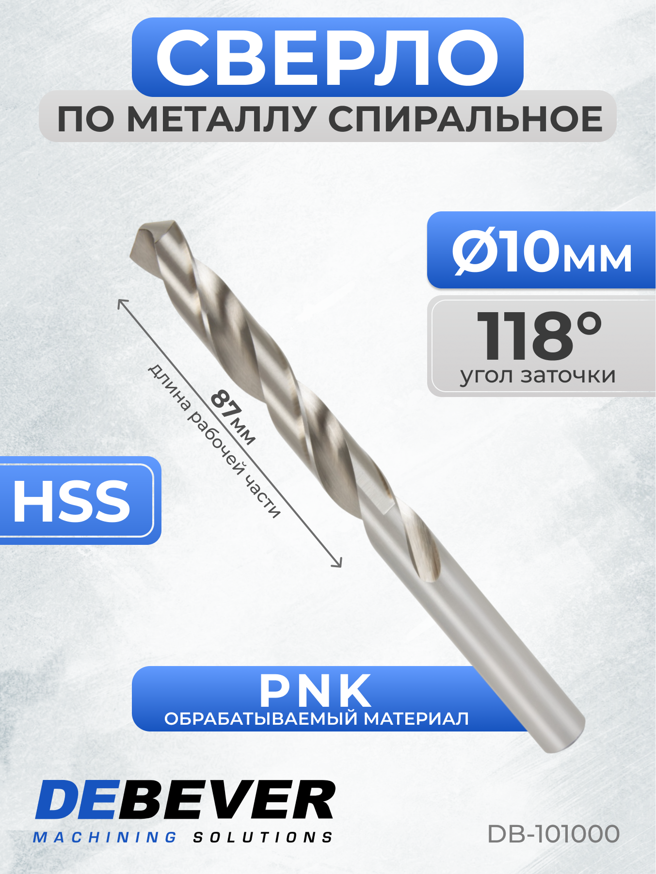 Сверло спиральное по металлу 10 мм, HSS, DIN 338, 118 град DB-101000