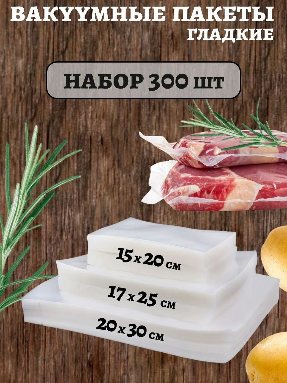 Пакеты для вакууматора профессионального гладкие, набор 300 штук, 3 размера: 15х20+17х25+20х30 см
