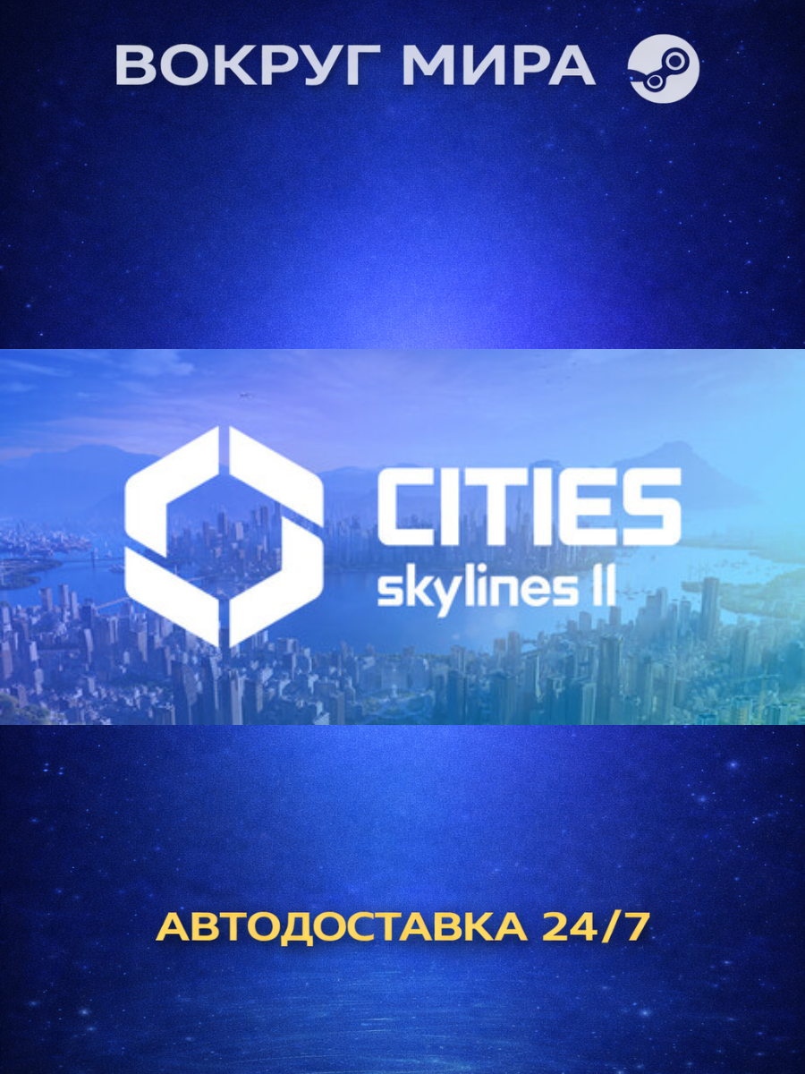 Cities: Skylines II Подарок для Steam PC (ПК) | Страна Активации Россия | Автовыдача