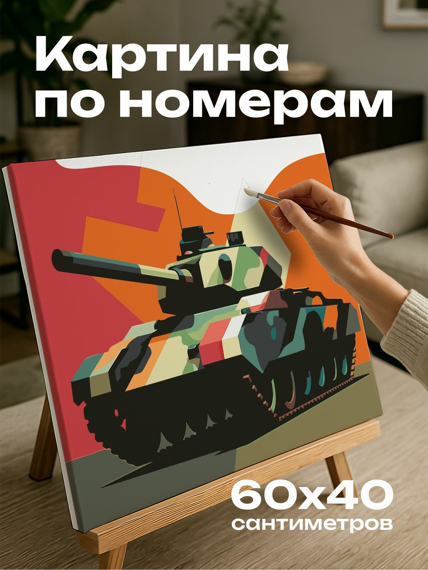 Картина по номерам 60x40 см, минимализм, цифровая иллюстрация, стилизованный танк, геометрические формы, сила