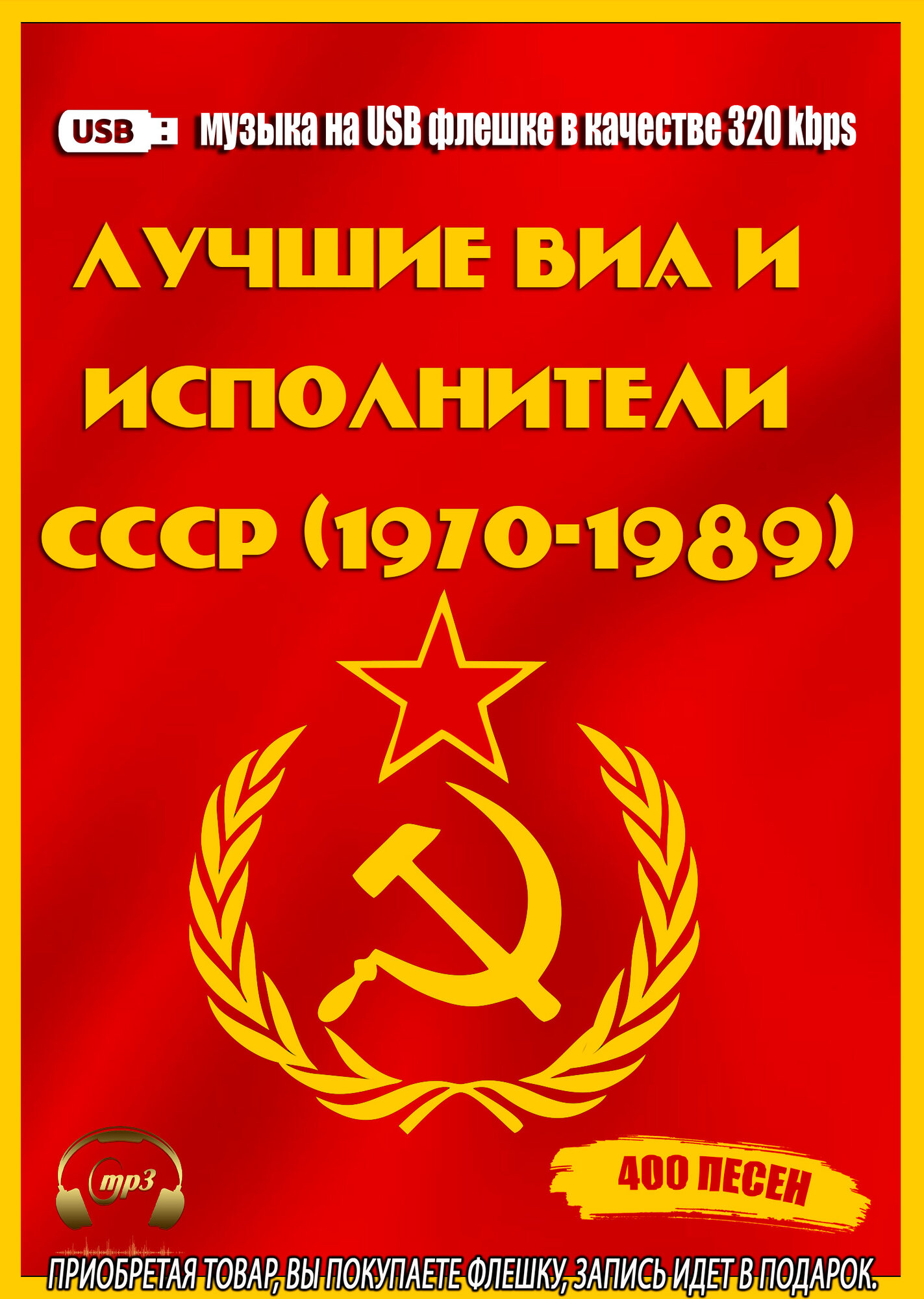 400 Лучших ВИА и исполнителей СССР (1970-1989) Память USB Flash 8GB