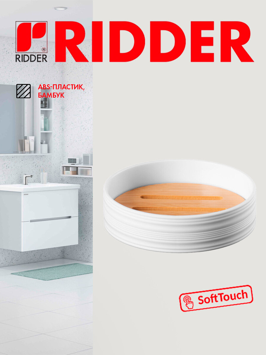 Мыльница RIDDER "Evina" 2029301, бамбуковая, ABS-пластик, круглая, белая
