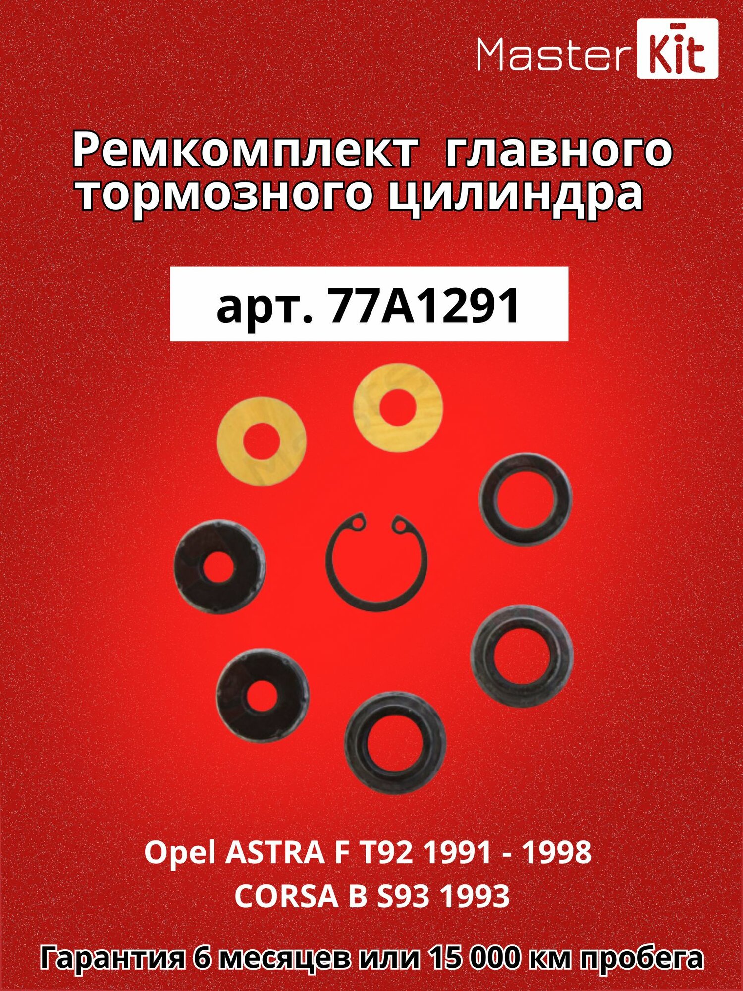 Ремкомплект главного тормозного цилиндра Opel ASTRA F T92 1991 - 1998 CORSA B S93 1993 MasterKit 77A1291