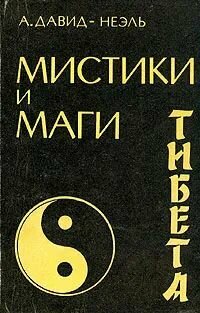 Мистики и маги Тибета