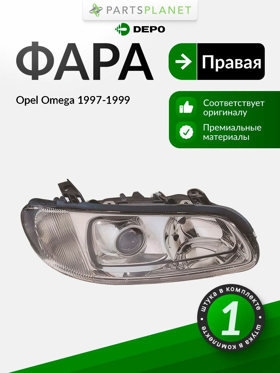 Фара правая для Опель Омега 1997-1999, oem 09117184, 1216030 арт 4421119RLDEM