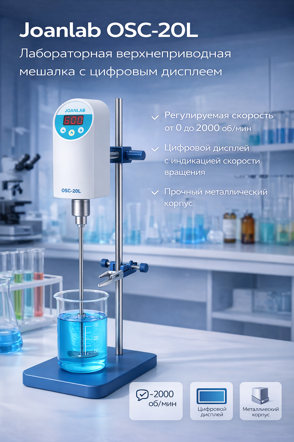 Верхнеприводная лабораторная мешалка Joanlab | до 20 л | до 30 000 мПа·с | Цифровое управление