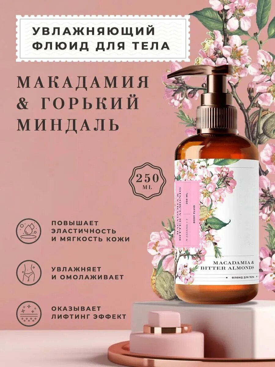 Флюид для тела Pravilnaya Kosmetika макадамия-горький миндал