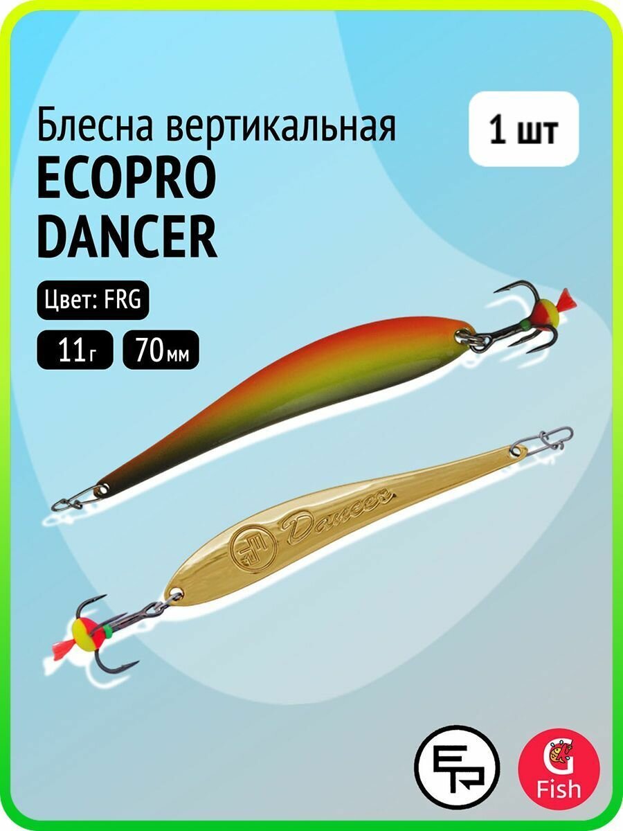 Блесна вертикальная ECOPRO Dancer, 70мм, 11г, FRG