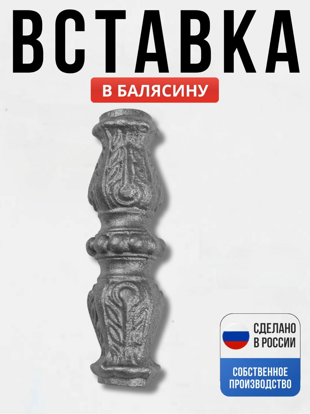 Вставка в балясину (165х50) отв.20*20 мм для ворот, забора, решеток, оградок