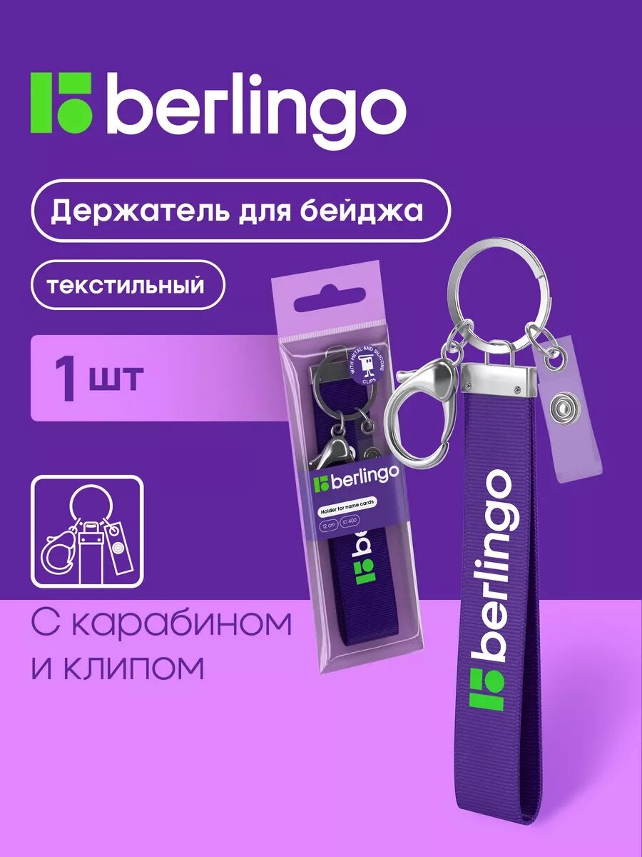 Держатель для бейджей Berlingo "ID 400", текстильный, 12см, с карабином и клипом, фиолетовый, 10 шт.