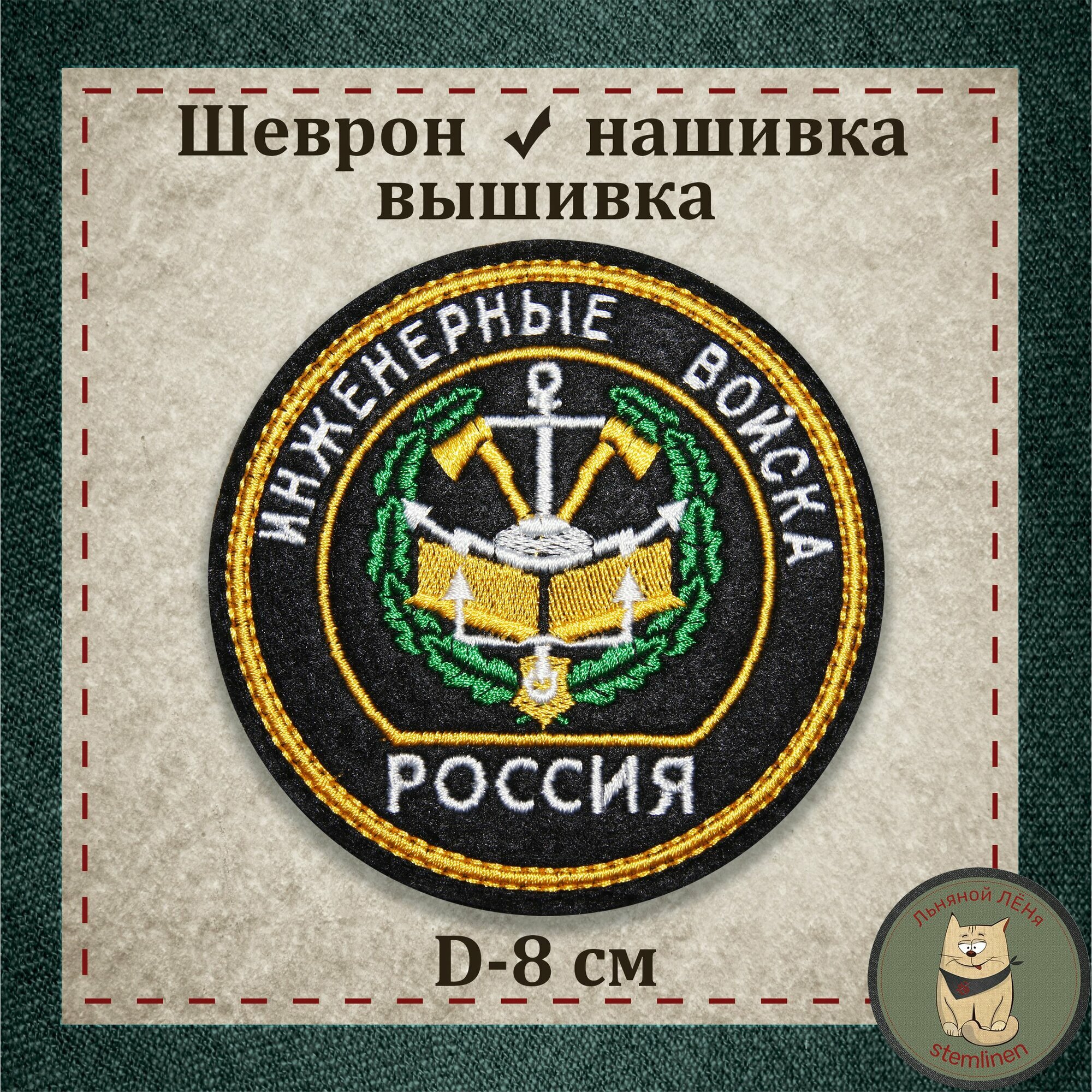 Сувенир, шеврон, нашивка, патч старого образца. "Инженерные войска" с липучкой, раритет (коллекция)