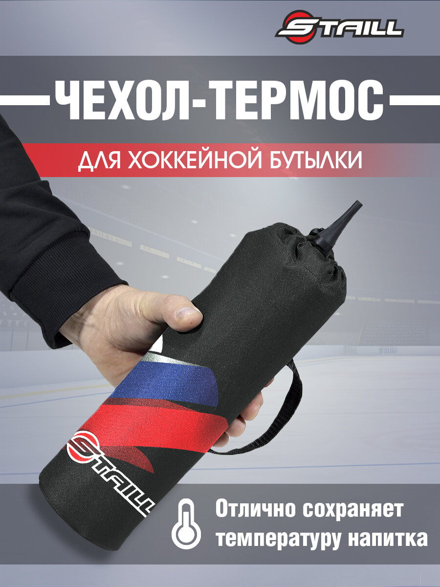 Термо чехол для хоккейной бутылки 1 л 28 см с фиксацией Россия STAILL