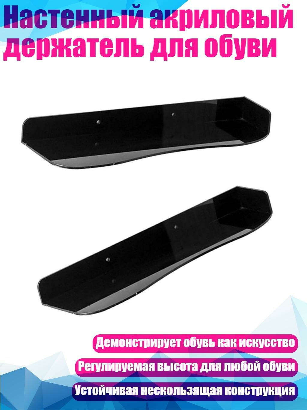 Настенный акриловый держатель для обуви, Черный