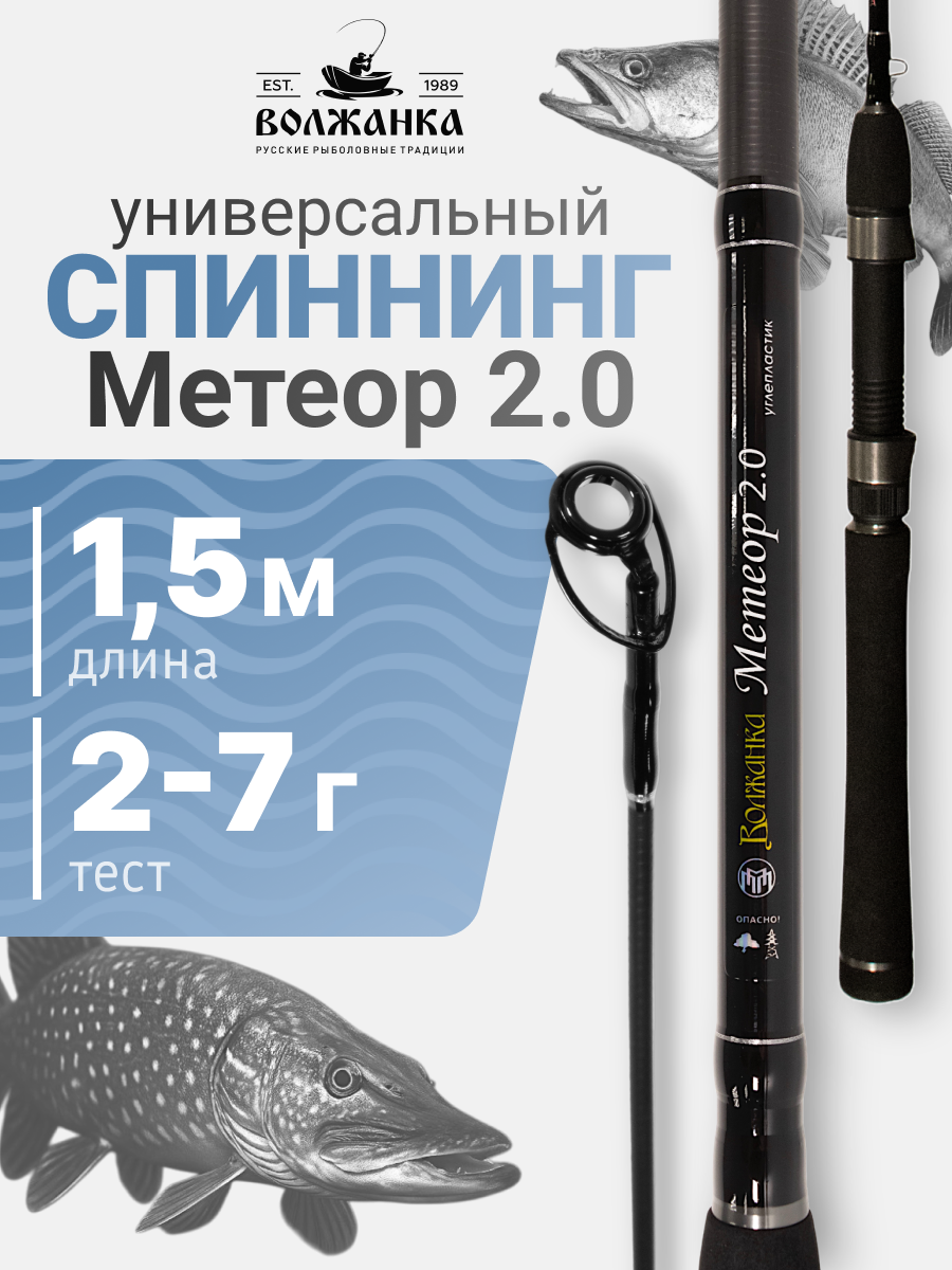 Спиннинг "Волжанка Метеор 2.0" тест 2-7гр 1.5м (2 секции)
